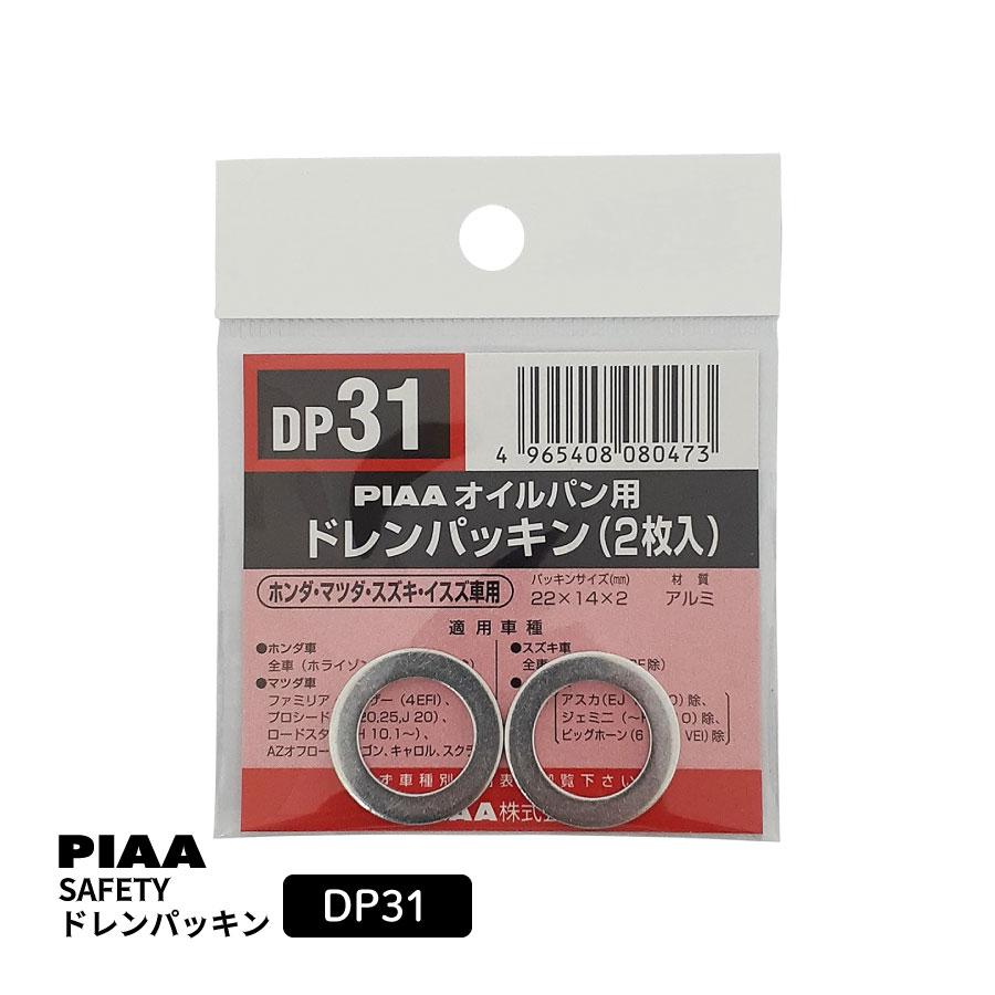 PIAA 10個セットでお得！PIAA SAFETY ドレンパッキン ホンダ用 DP31 シルバー 外22x内14x厚2mm ピア ...