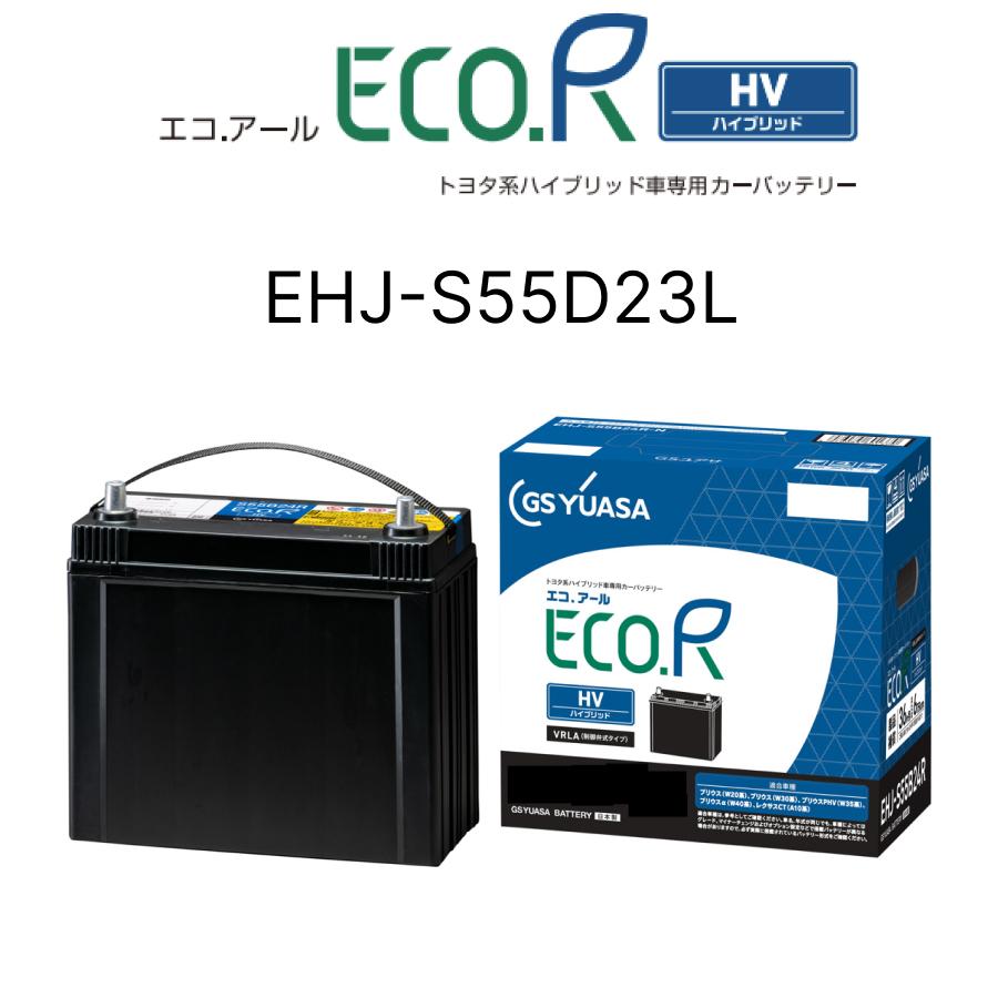 ECO.R EHJ-S55D23L ジーエスユアサ ECO.Rハイブリッド トヨタ系ハイブリッド用 エコアール 長期補償 カーバッテリー ...