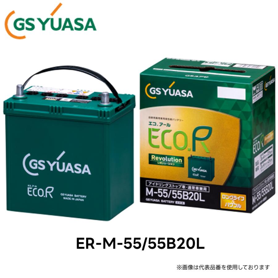 GSユアサ ER-M-55/55B20L GS YUASA ジーエスユアサ 国産車バッテリー ECO.R Revolution | カーバッテリー カーパーツ カー用品 アイドリングストップ車 ...