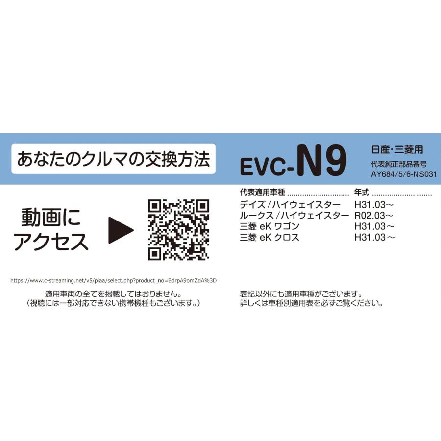 PIAA エアコンフィルター コンフォート 特殊静電式2層式フィルター PM2.5対応 ※交換用 1個入 [日産/三菱車用] デイズ/ルークス/ek ワゴン/ek クロス_他 EVC-N9 ...