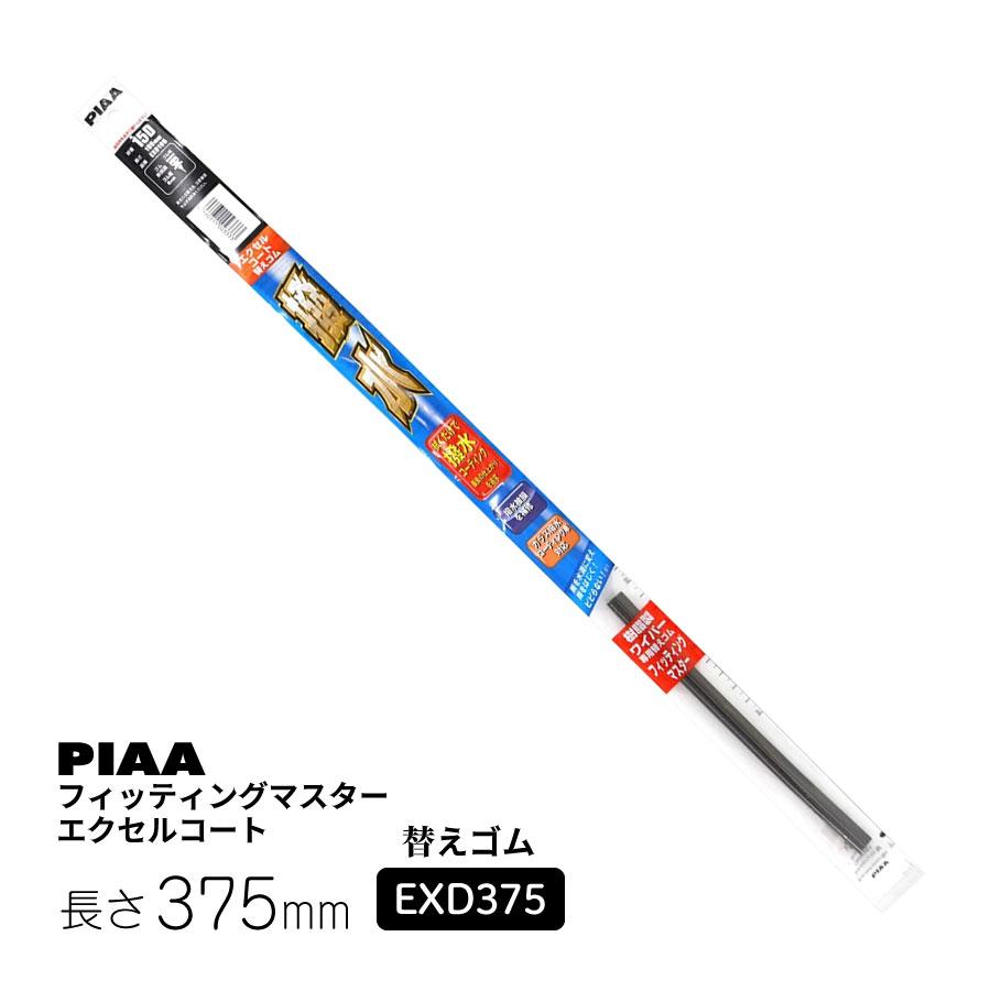 PIAA ピア ワイパー替えゴム フィッティングマスター エクセルコート 呼番 4D 375mm EXD375 : Norauto Yahoo!ショッピング店 - 通販 - Yahoo!ショッピング