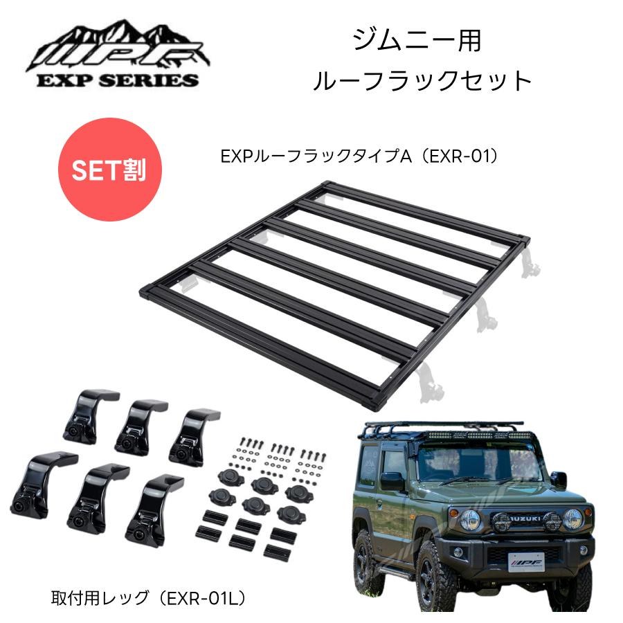 ジムニーJB64 JB74用 ルーフラックセット EXR-01 EXPルーフラック タイプA+ EXR-01L 取付用レッグ セットでお得 法人 店舗宛送料無料 :exr-01-exr01l ...