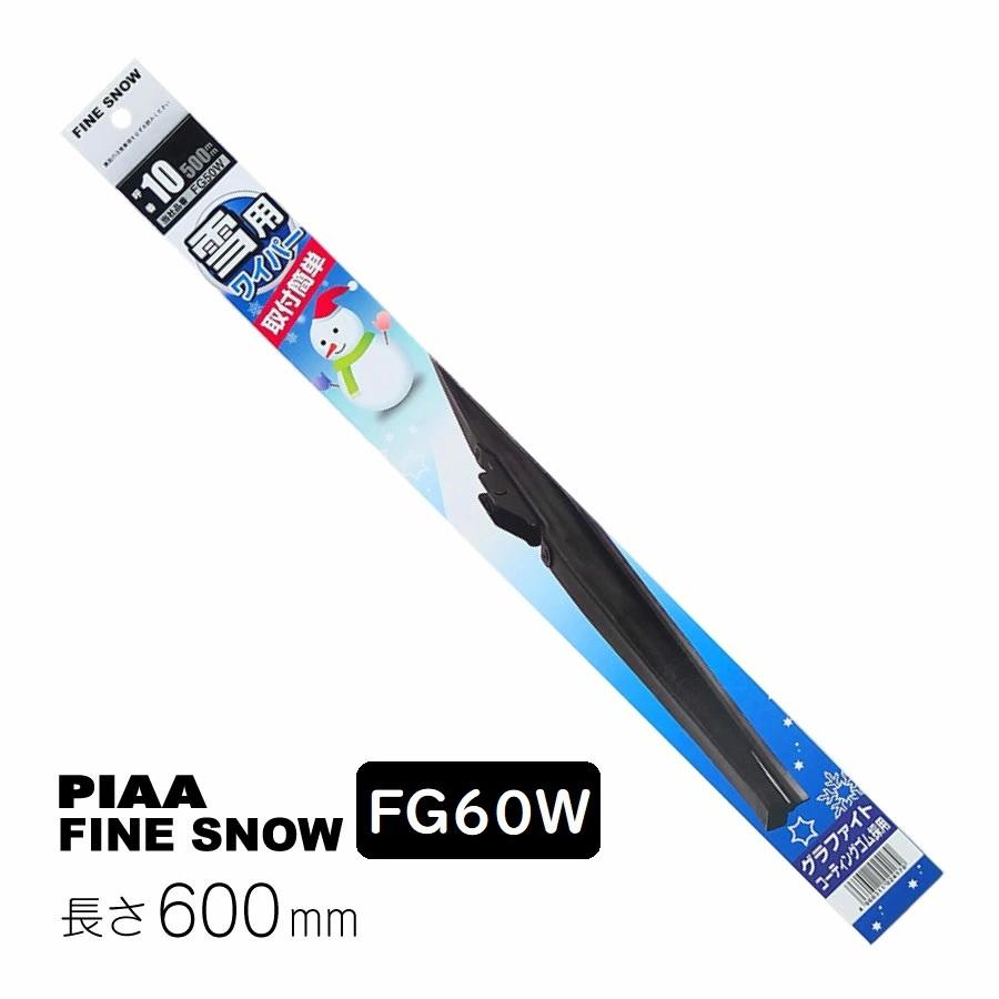 PIAA ワイパー ブレード 雪用 600mm ファインスノー グラファイトコーティングゴム 1本入 呼番81 FG60W ピア : fg60w : Norauto Yahoo!ショッピング店 ...