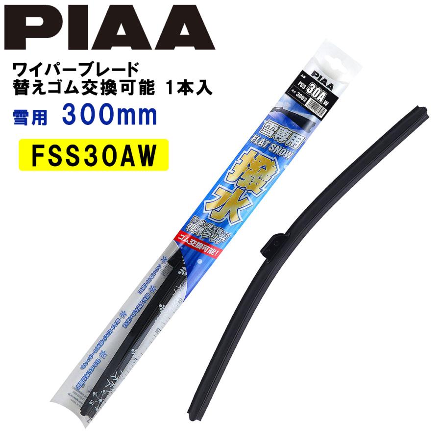 PIAA ワイパーブレード 雪用 300mm 特殊シリコンゴム 替えゴム交換可能 1本入 エアロタイプ 軽量・低重心 FSS30AW スノーワイパー スノーブレード : Norauto ...