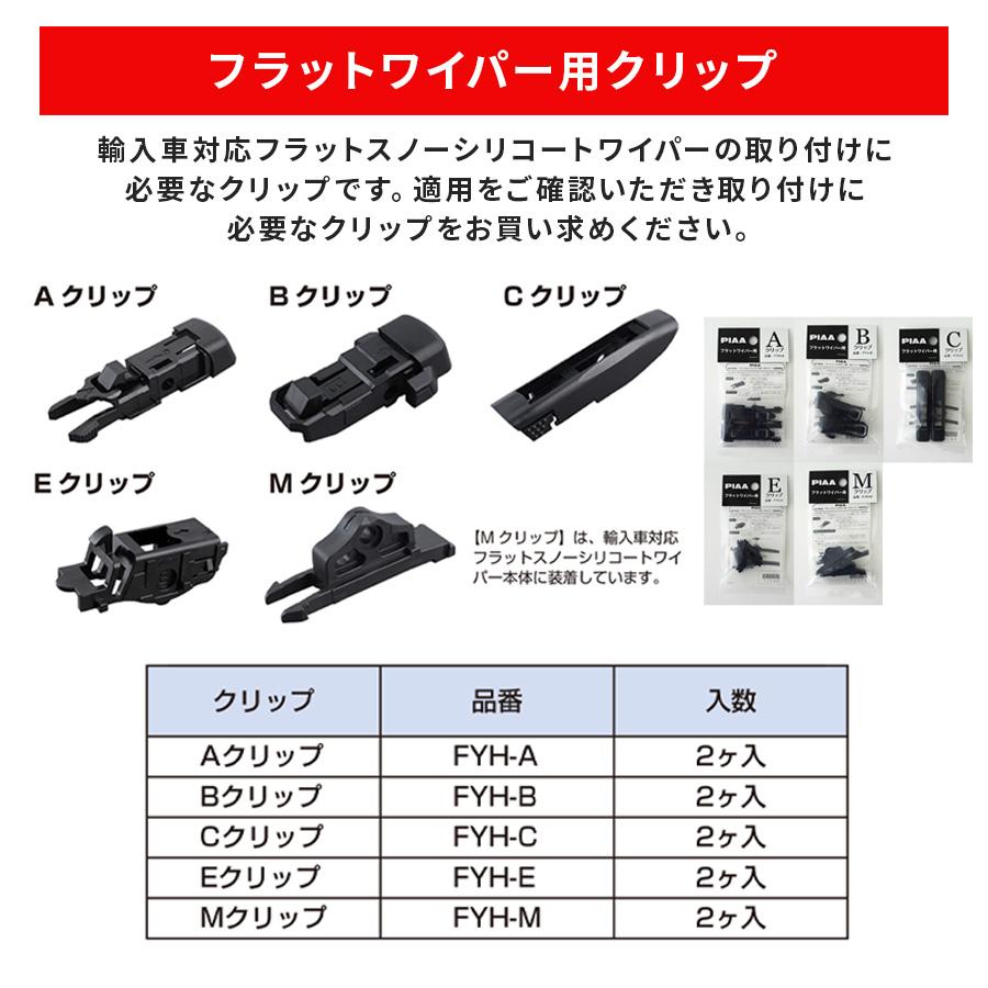 PIAA ワイパーブレード 雪用 フラットシリコートスノー用（FSS品番） 輸入車用ワイパーアーム取付用 Mクリップ 2個入 FYH-M : Norauto Yahoo!ショッピング店 ...