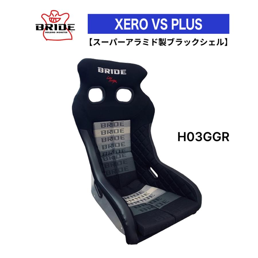 BRIDE ブリッド XERO VS PLUS スーパーアラミド製ブラックシェル グラデーションロゴ H03GGR フルバケットシート ゼロ プラス 車検対応 保安基準適合 日本製 ...