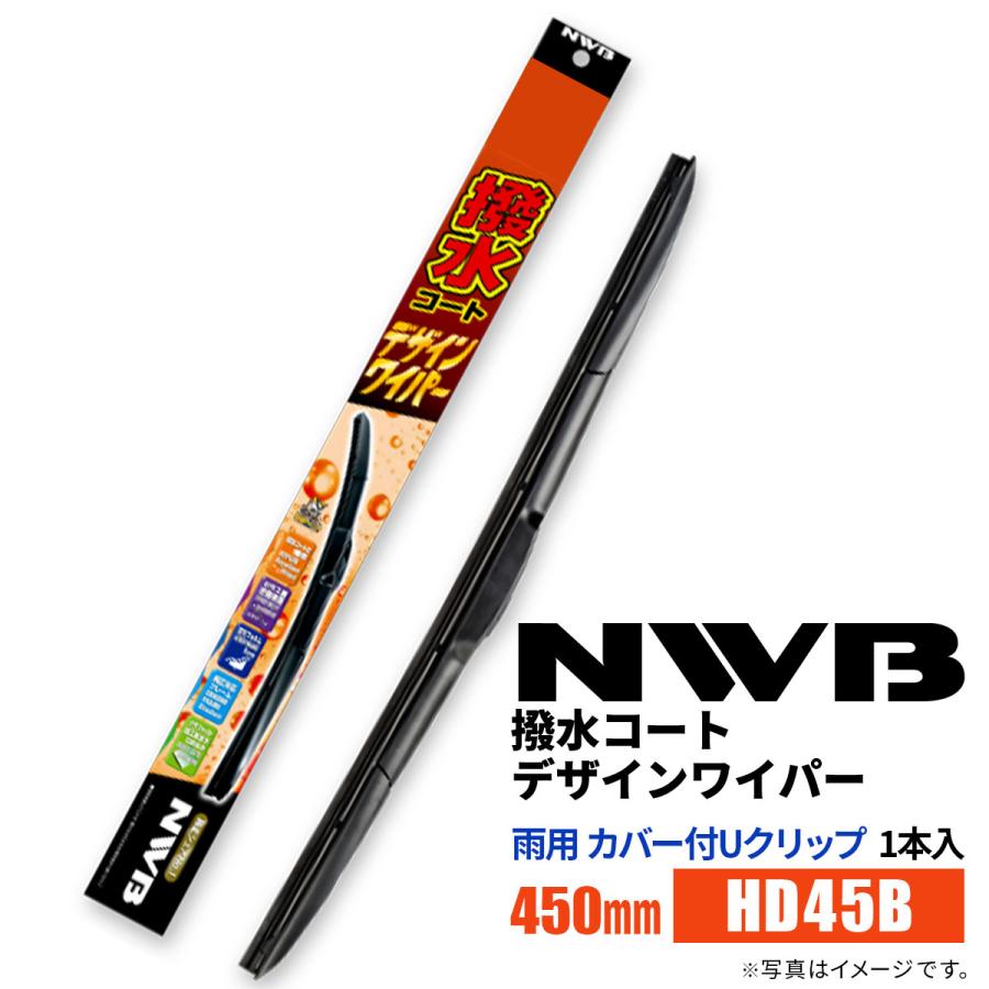 NWB 撥水コートデザインワイパー HD45B 450mm 1本入 雨用ワイパー カバー付Uクリップ : Norauto Yahoo!ショッピング店 - 通販 - Yahoo!ショッピング