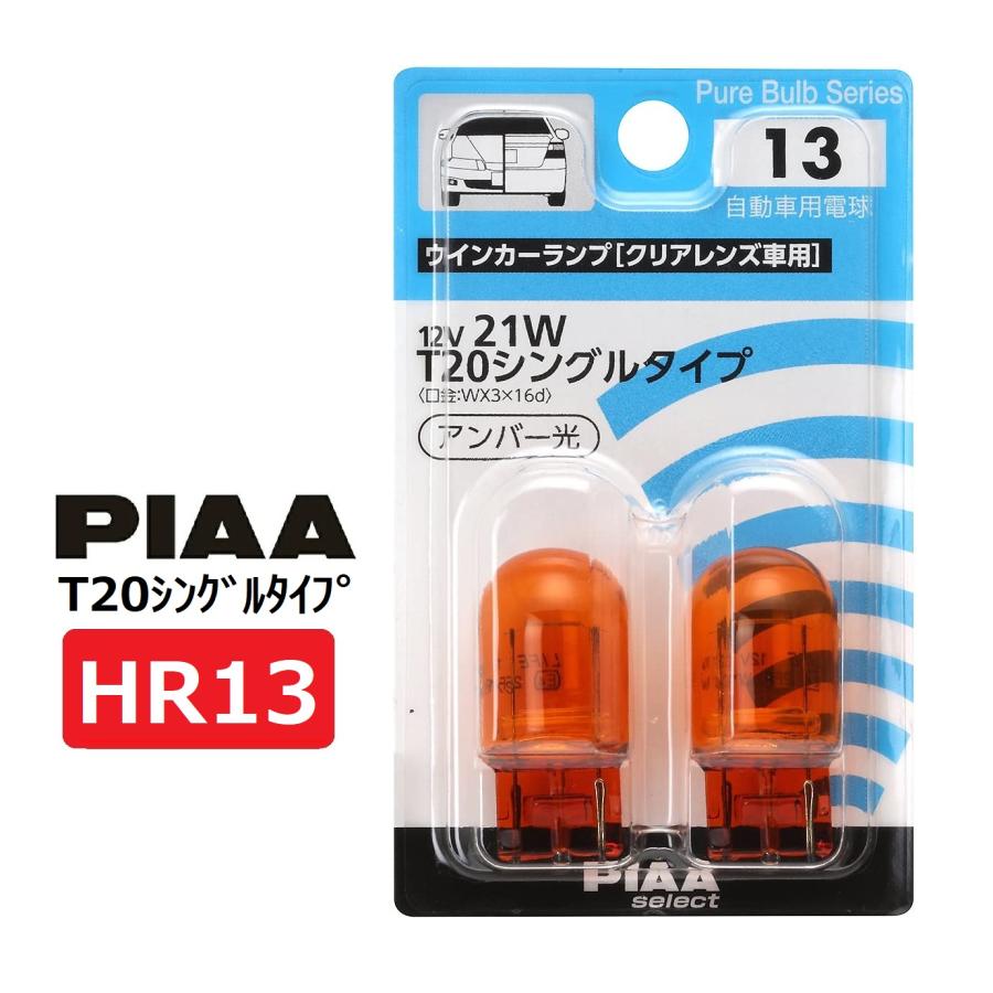 PIAA ウインカー用 ハロゲンバルブ T20シングル(WX3x16d) アンバー クリアレンズ車用 2個入 12V 21W HR13 : Norauto Yahoo!ショッピング店 - 通販 ...