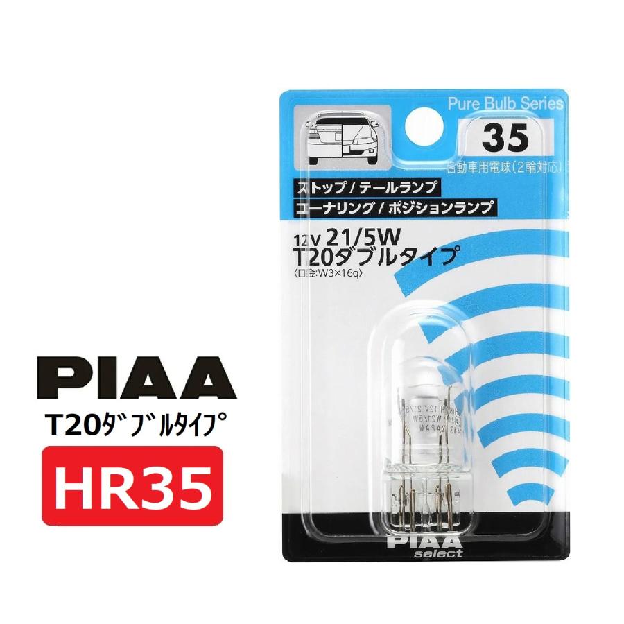 PIAA ストップ/テールランプ/コーナリング/ポジションランプ用 白熱球 12V 21/5W T20ダブル (口金:W3x16q) 自動車用電球(2輪対応) 1個入 HR35 ...