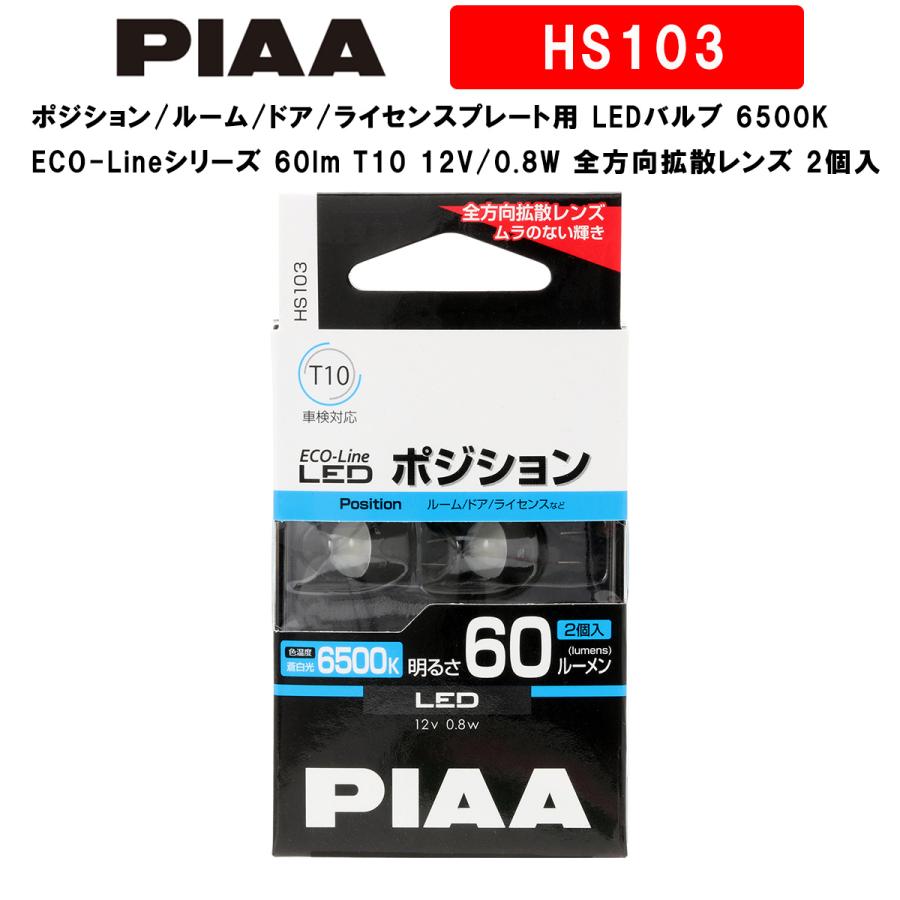PIAA ポジション/ルーム/ドア/ライセンスプレート用 LEDバルブ 6500K ECO-Lineシリーズ_車検対応 60lm T10 12V/0.8W 全方向拡散レンズ 2個入 HS103 ...