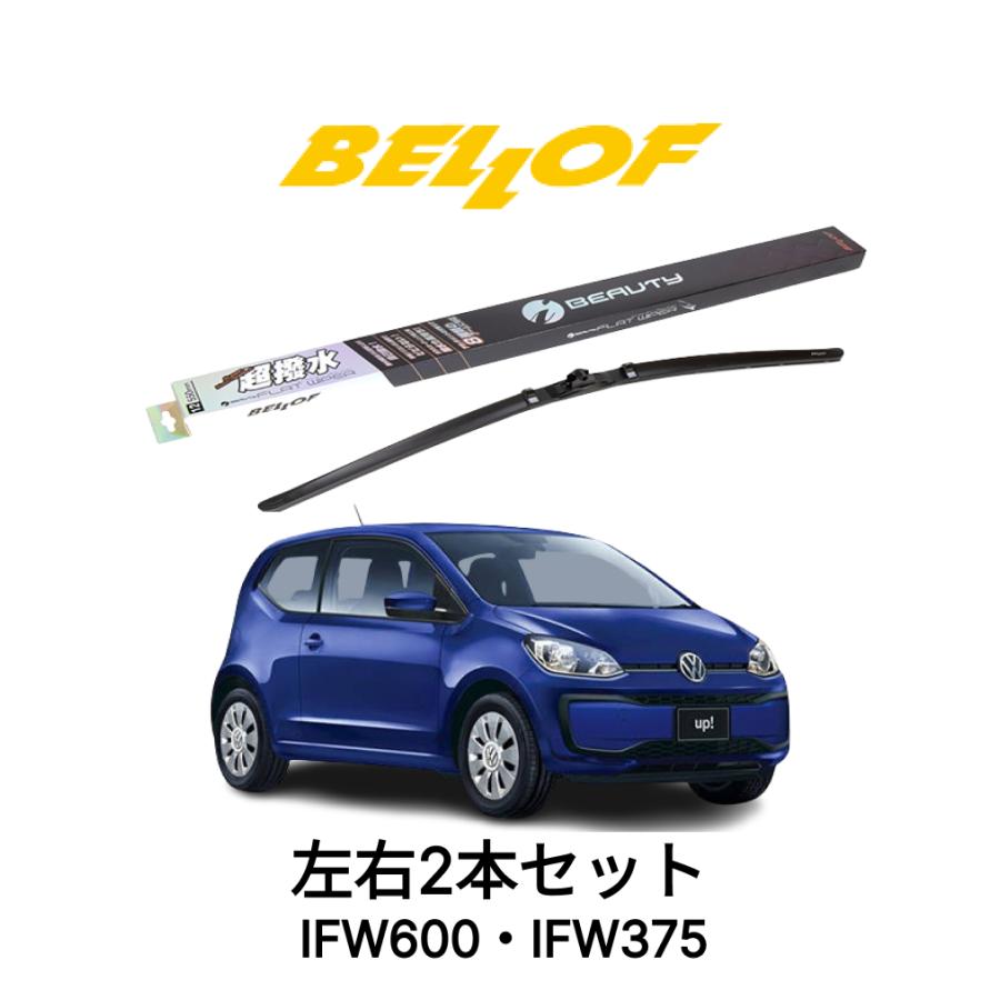 Bellof フォルクスワーゲン UP 型式 AACHY IFW600 IFW375 セット 超撥水 輸入車 国産車 ベロフワイパー ブレード フロント2本セット : Norauto ...