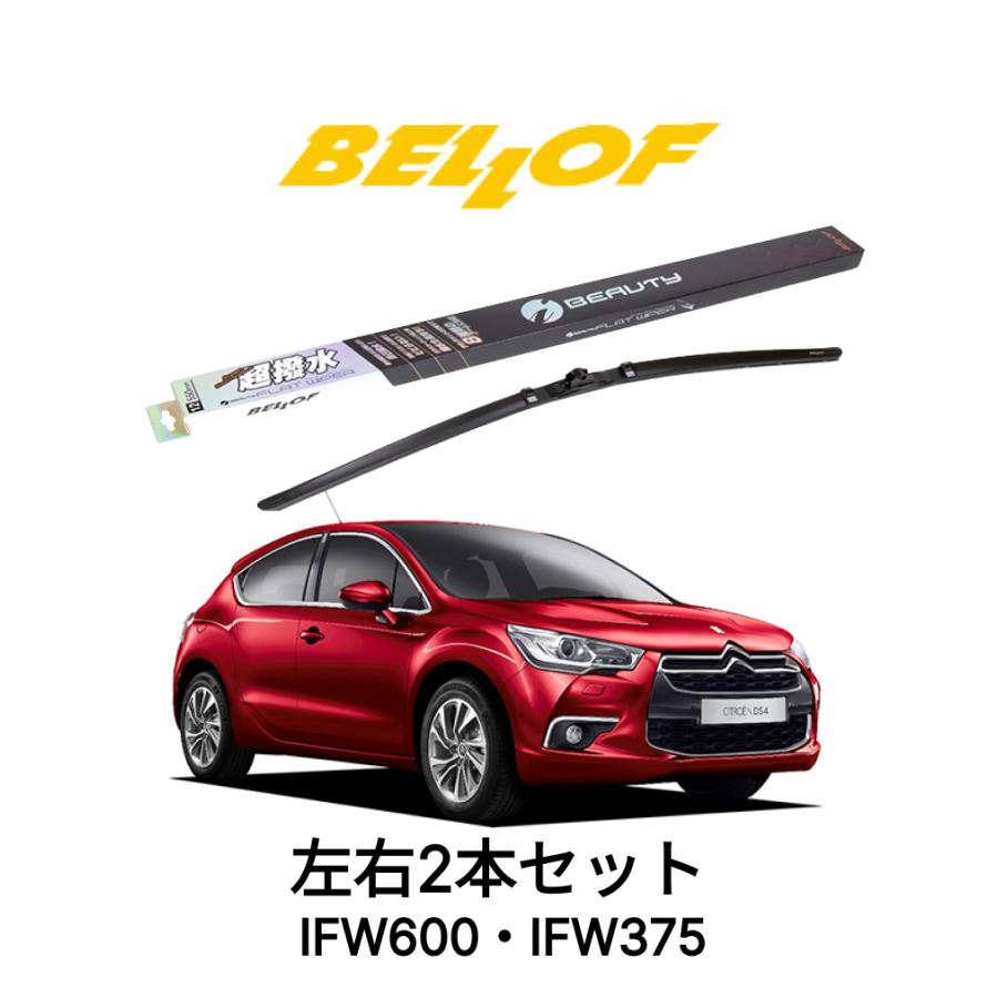 Bellof シトロエン DS4 型式 D41 年式 2022.4- IFW600 IFW375セット 超撥水 輸入車 ベロフワイパー ブレードフロント2本セット : Norauto ...