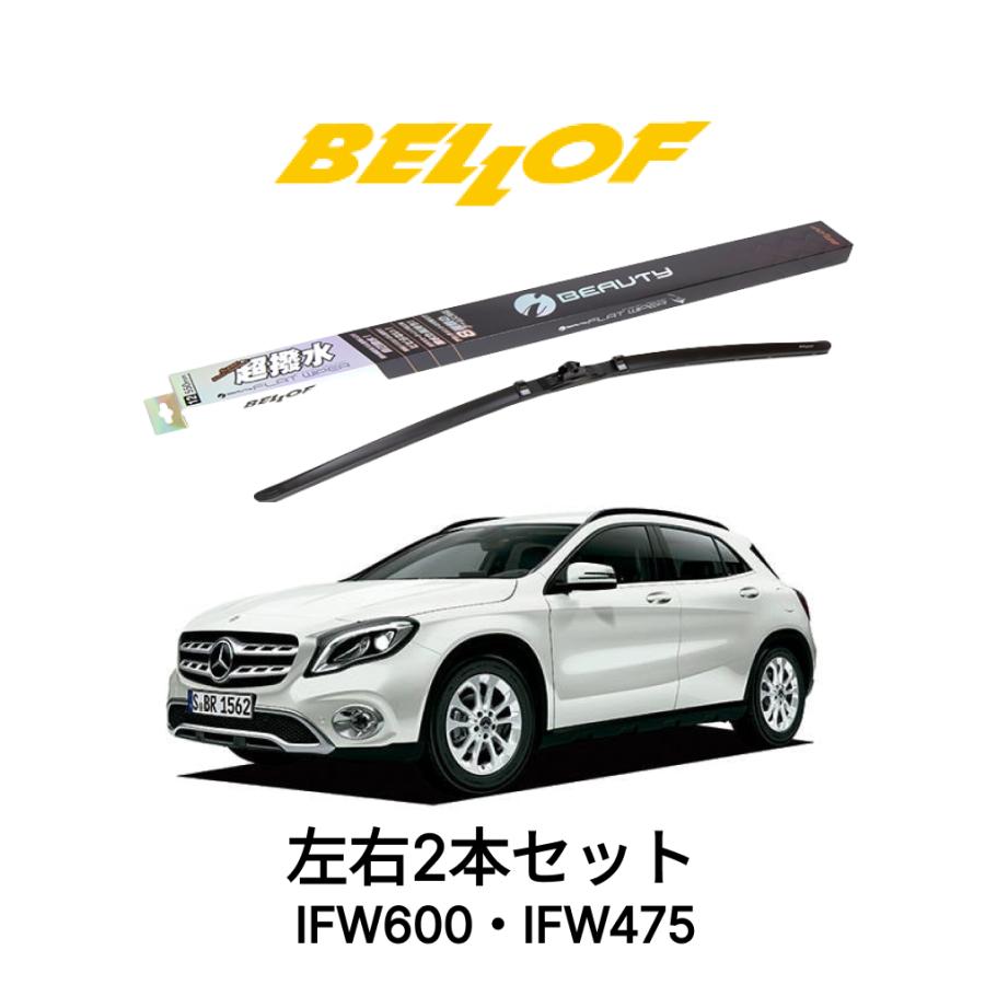 Bellof メルセデスベンツ GLAクラス 型式 156 IFW600 IFW475セット 超撥水 輸入車 国産車 ベロフワイパー ブレード フロント2本セット : Norauto ...