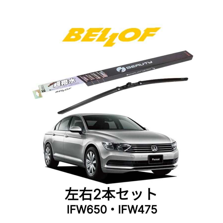 フォルクスワーゲン パサート 型式 3CCZE IFW650 IFW475 セット 超撥水 輸入車 国産車 ベロフワイパーブレード フロント2本セット :ifw650-ifw475-4 ...