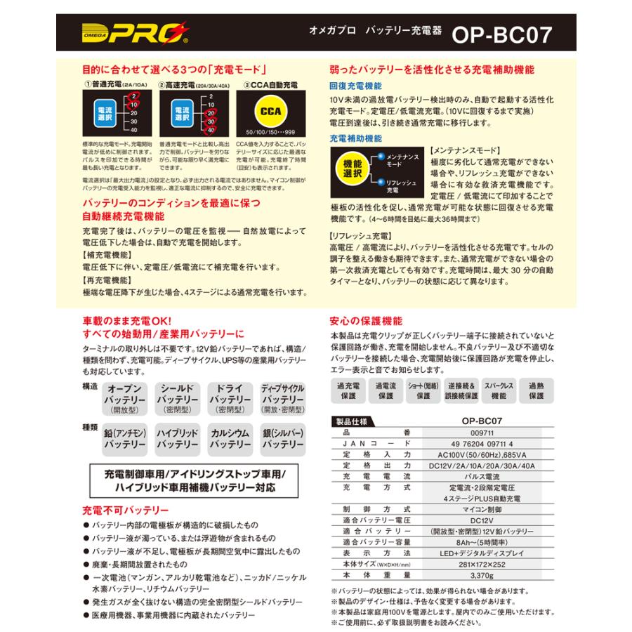 オメガプロ OMEGA PRO OP-BC07 バッテリー充電器 バッテリーチャージャー 40A出力対応 全自動 全パルス メンテナンス 劣化防止 リフレッシュ充電 : Norauto ...