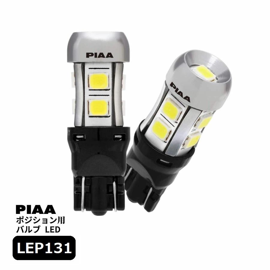 PIAA ポジション用バルブ LED 6600K [全方向9 チップ] 定電流回路&インタラクティブ制御機能 12V 2.8W 400lm T10 2年保証 車検対応 2個入 LEP131 ...