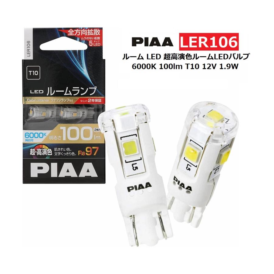 PIAA ルーム LED 超高演色ルームLEDバルブ 6000K 100lm T10 12V 1.9W 定電流回路内蔵+暗電流対応 2個入 LER106 : Norauto Yahoo ...