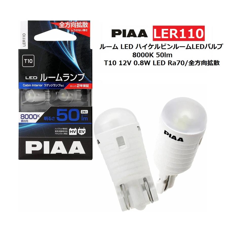PIAA ルーム LED ハイケルビンルームLEDバルブ 8000K 50lm T10 12V 0.8W Ra70/全方向拡散 2個入 ...