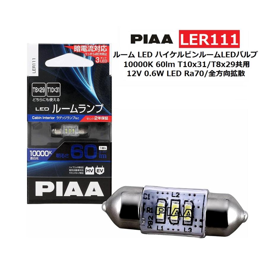 PIAA ルーム LED ハイケルビンルームLEDバルブ 10000K 60lm T10x31/T8x29共用 12V 0.6W Ra70/全方向拡散 1個入 LER111 : Norauto ...