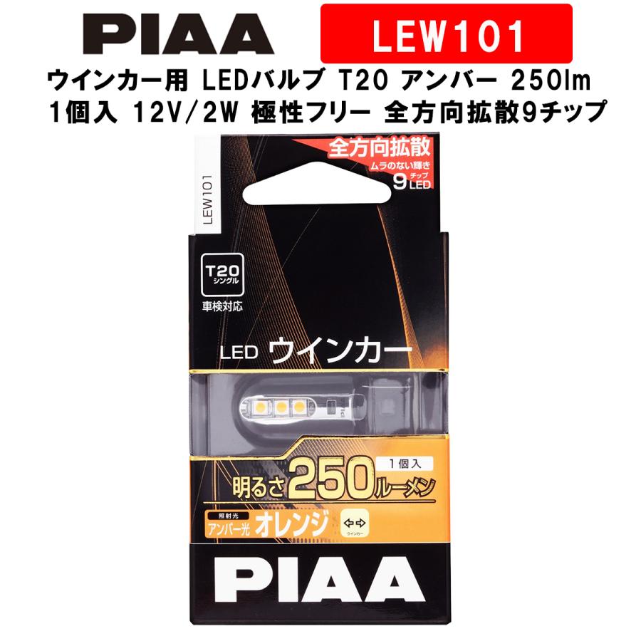 PIAA ピア ウインカー用 LEDバルブ T20 アンバー 250lm 車検対応 1個入 12V/2W 極性フリー 全方向拡散9チップ LEW101 : Norauto Yahoo ...