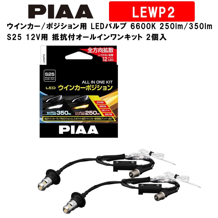 PIAA ピア ウインカー/ポジション用 LEDバルブ 6600K 車検対応 250lm/350lm S25 12V用 抵抗付オールインワンキット 安心のメーカー保証2年付 2個入 LEWP2 ...