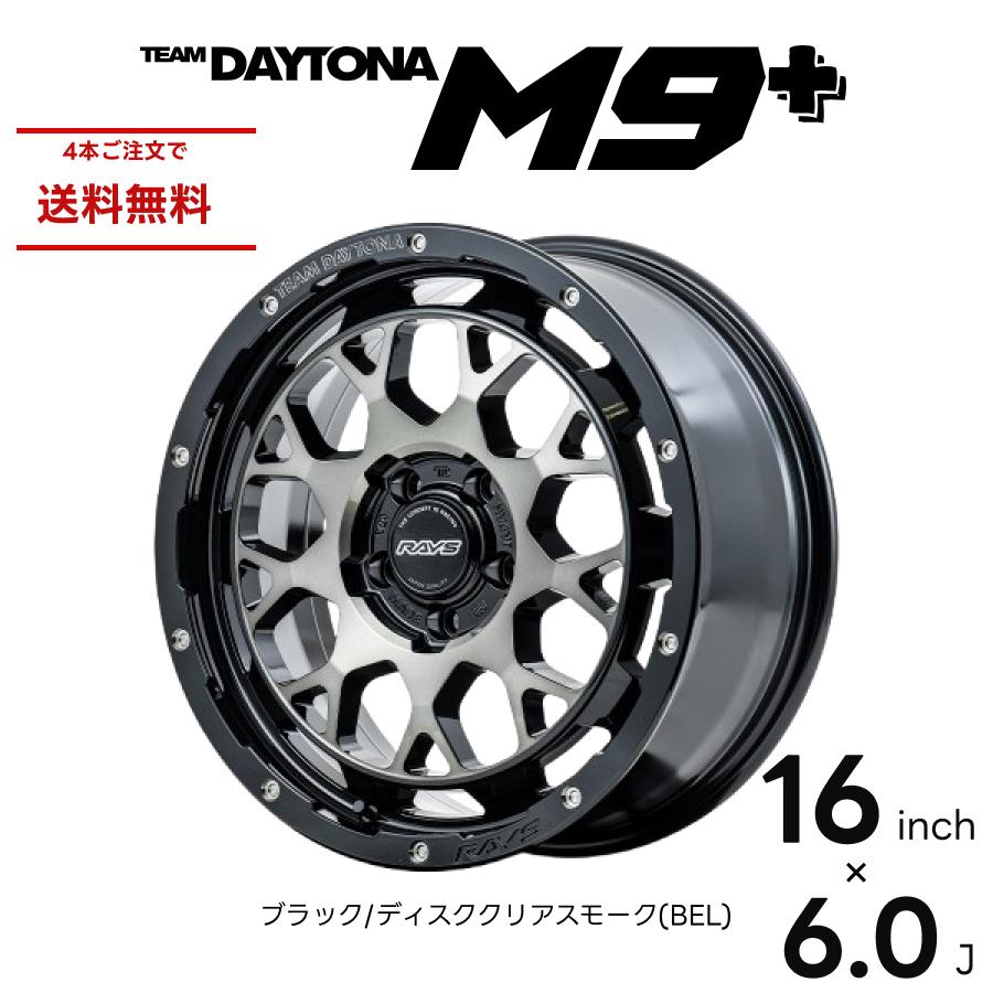 RAYS レイズ TEAM DAYTONA M9+ 16インチ 6.0J ブラック/ディスククリアスモーク チームデイトナ ホイール 1本 ドレスアップ カスタム 4WD SUV ...