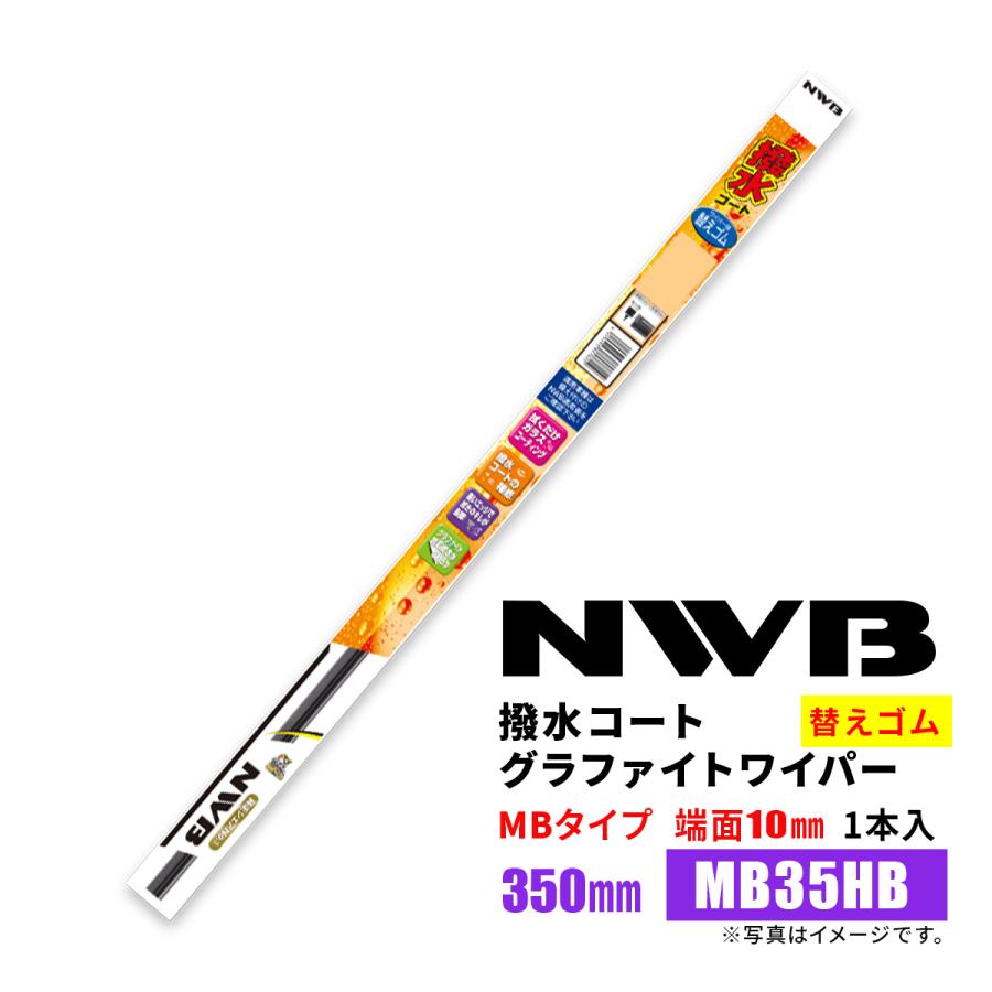 NWB 撥水コートグラファイトワイパー 替えゴム MB35HB 350mm 1本入 雨用ワイパー MBタイプ 端面10mm : Norauto Yahoo!ショッピング店 - 通販 ...