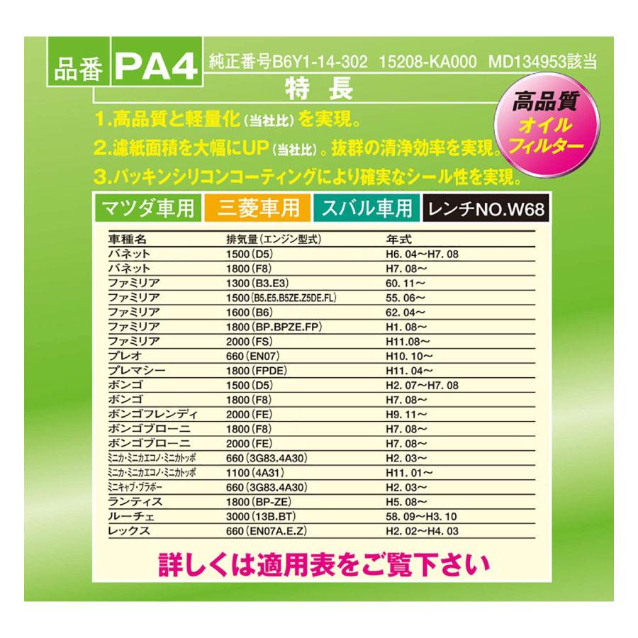PIAA オイルフィルター 1個入 [マツダ/三菱/スバル車用] ファミリア・ボンゴ・ランティス 他 PA4 ピア : Norauto Yahoo!ショッピング店 - 通販 - Yahoo ...