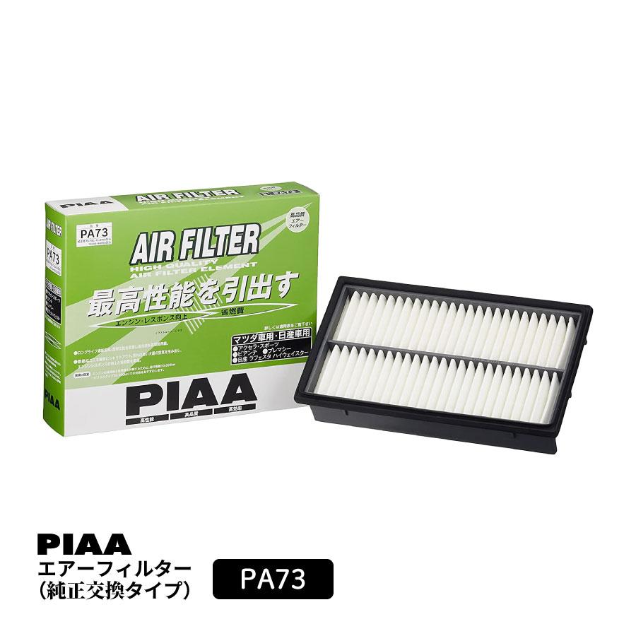 PIAA エアーフィルター エアフィルター 1個入 [マツダ車用] アクセラ・プレマシー・ラフェスタハイウェイスター 他 PA73 ピア ...