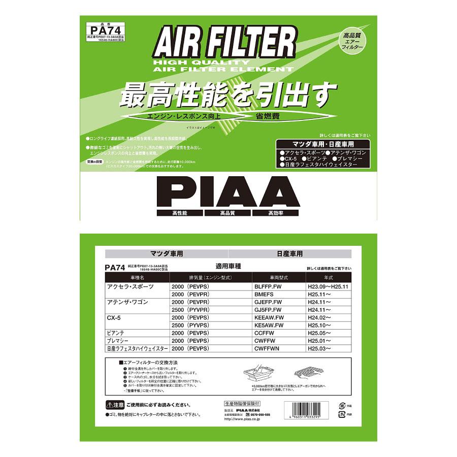 PIAA エアーフィルター エアフィルター 1個入 [日産/マツダ車用] アクセラ・アテンザ・CX-5 他 PA74 ピア : pa74 : Norauto Yahoo!ショッピング店 ...