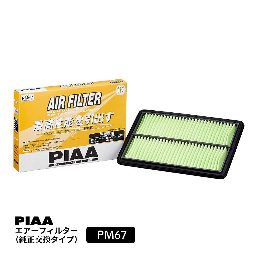 PIAA エアーフィルター エアフィルター 1個入 [三菱車用] アトレーワゴン・オプティ・ムーヴ 他 PM67 ピア : Norauto Yahoo!ショッピング店 - 通販 - Yahoo ...