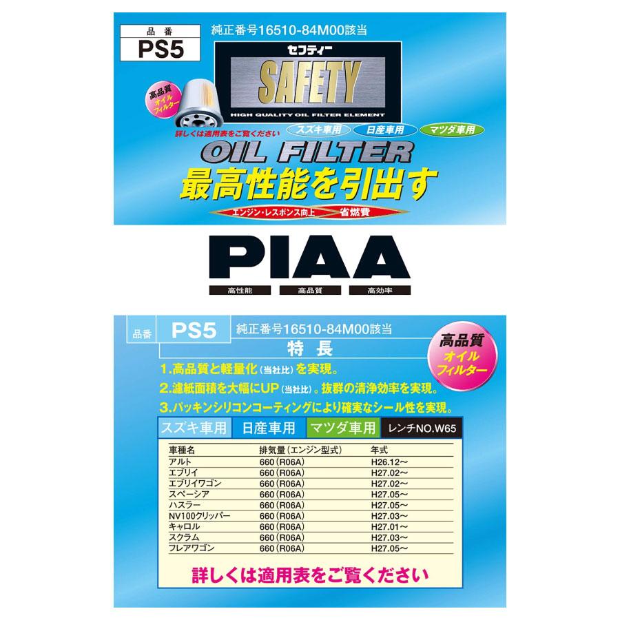 PIAA オイルフィルター 1個入 [日産/マツダ/スズキ車用] アルト・エブリィ・ハスラー 他 PS5 ピア : Norauto Yahoo!ショッピング店 - 通販 - Yahoo!ショッピング