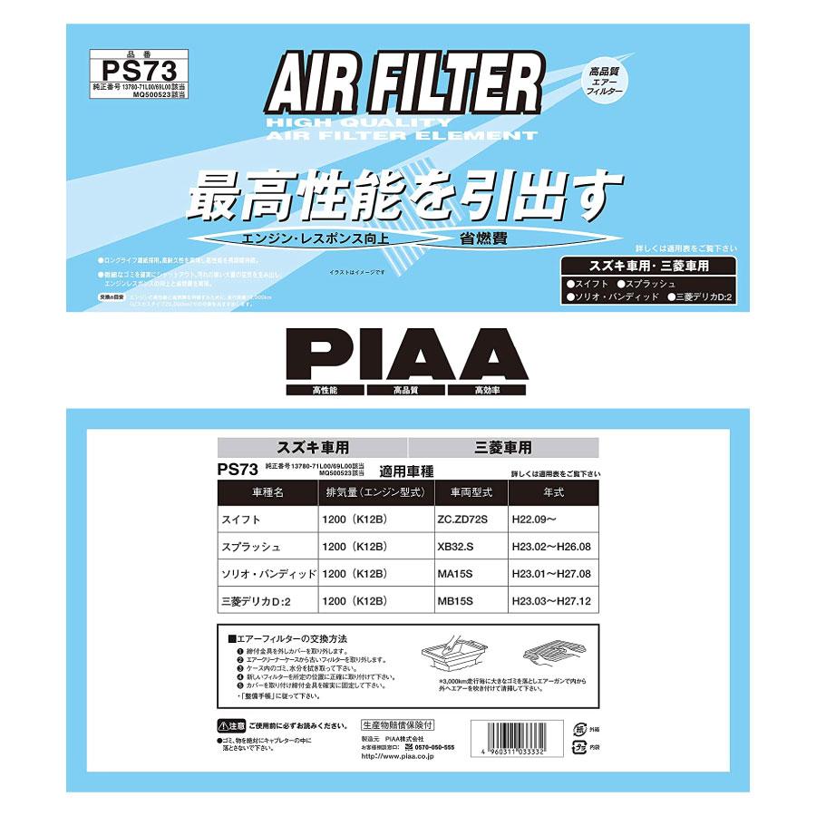 PIAA エアーフィルター エアフィルター 1個入 [三菱/スズキ車用] スイフト・ソリオ・デリカD2 他 PS73 ピア : ps73 : Norauto Yahoo!ショッピング店 ...