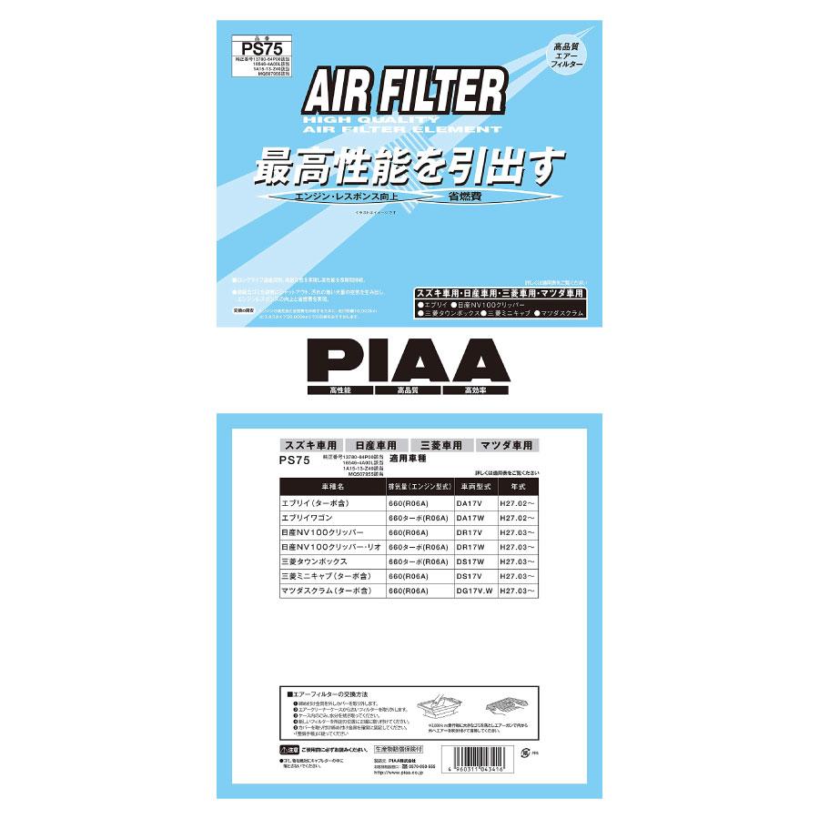 PIAA エアーフィルター エアフィルター 1個入 [日産/マツダ/三菱/スズキ車用] エブリイ・タウンボックス・スクラム 他 PS75 ピア :ps75:Norauto Yahoo ...