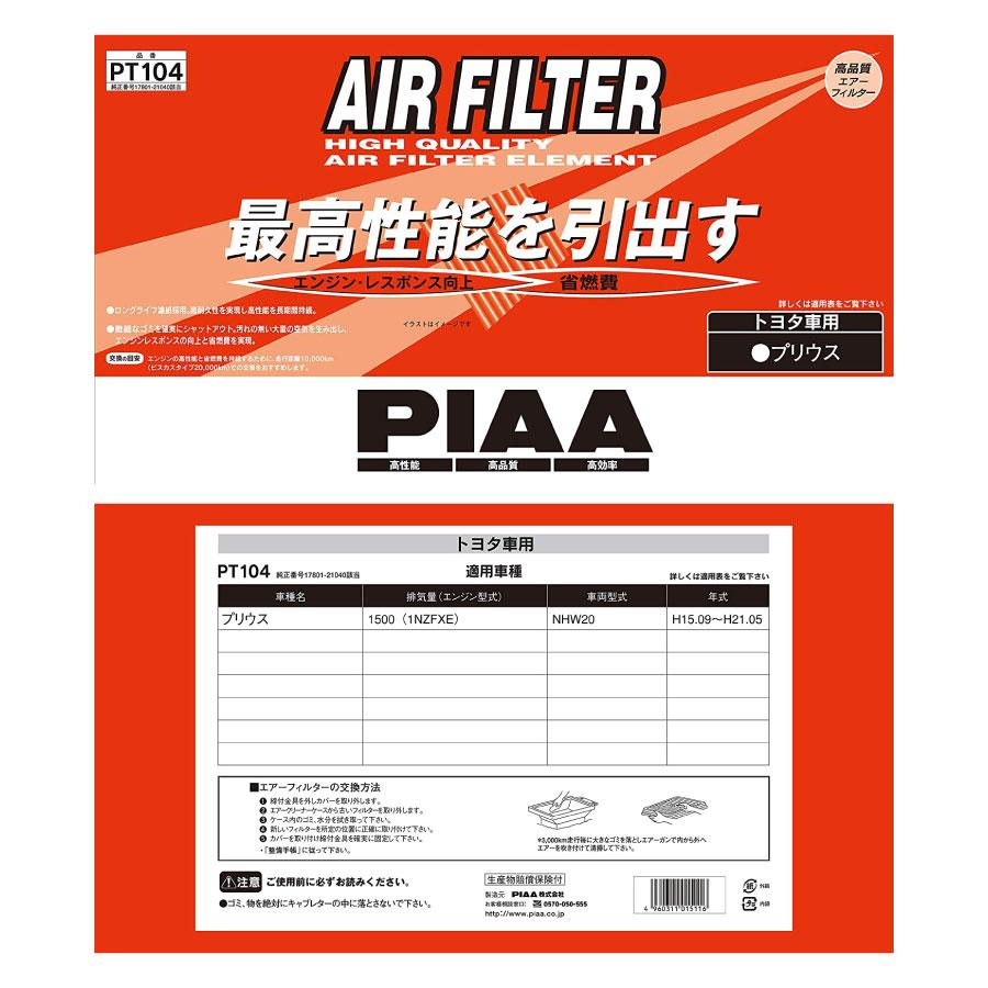PIAA エアーフィルター エアフィルター 1個入 [トヨタ車用] プリウス 他 PT104 ピア : Norauto Yahoo!ショッピング店 - 通販 - Yahoo!ショッピング
