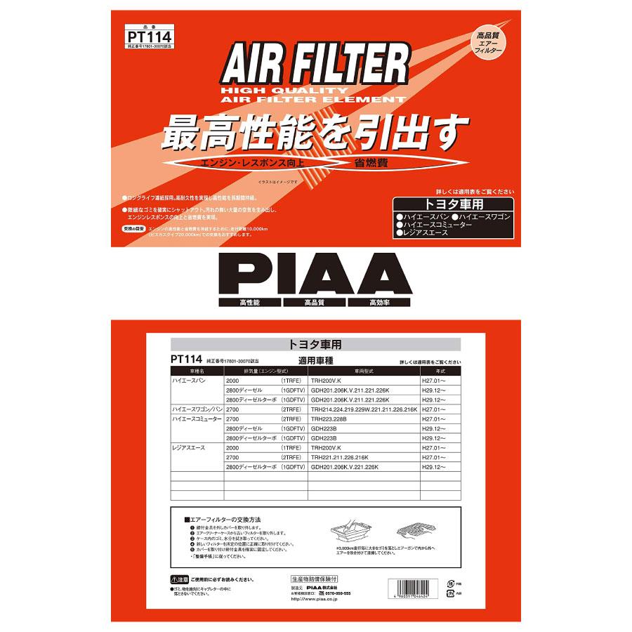 PIAA エアーフィルター エアフィルター 1個入 [トヨタ車用] ハイエース・ レジアスエース 他 PT114 ピア : Norauto Yahoo!ショッピング店 - 通販 - Yahoo ...