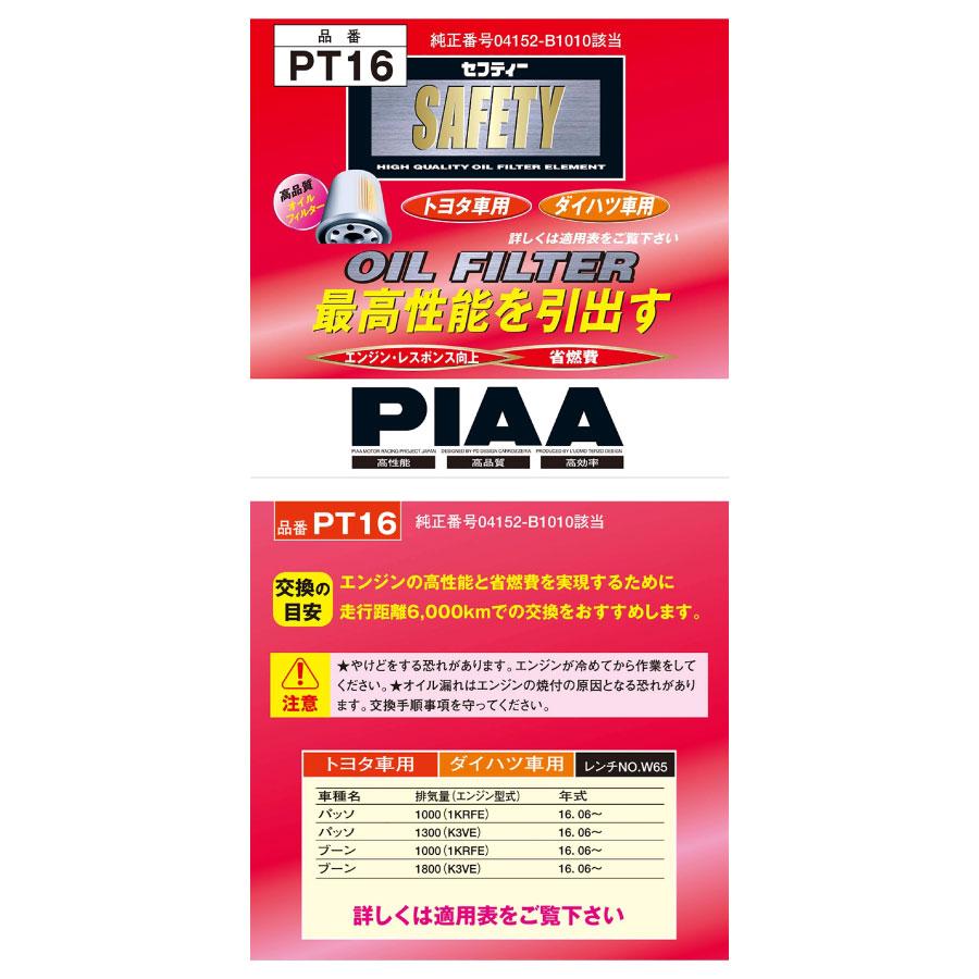 PIAA オイルフィルター 1個入 [トヨタ車用] ハリアー・プリウス・マークII 他 PT16 ピア : pt16 : Norauto Yahoo!ショッピング店 - 通販 - Yahoo ...