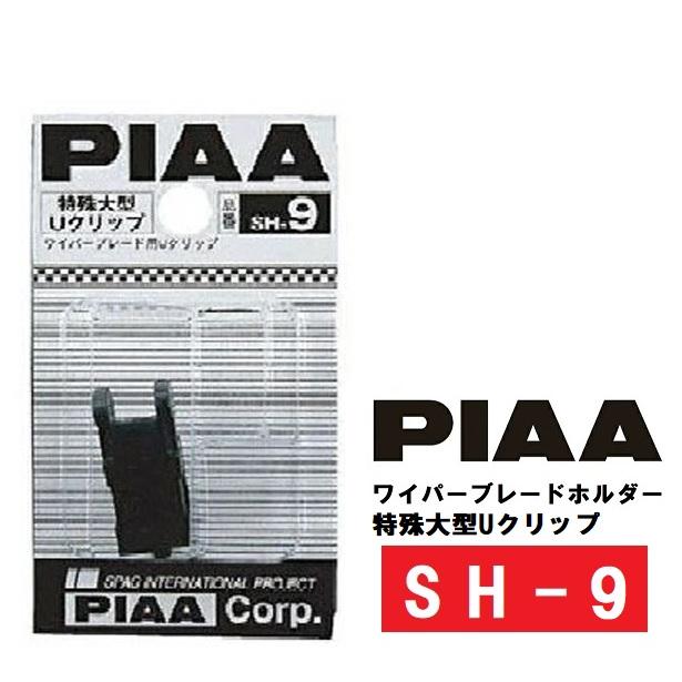 PIAA ピア SH-9 ブレードホルダー 特殊大型Uクリップ対応ホルダー メール便 : Norauto Yahoo!ショッピング店 - 通販 - Yahoo!ショッピング