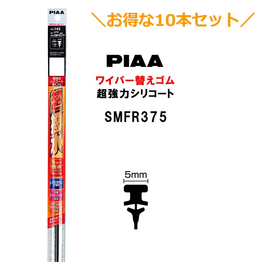 PIAA 10本セットでお得！PIAA ワイパー 替えゴム 375mm 呼番142 SMFR375 超強力シリコート 特殊シリコンゴム 10本 ピア 超撥水 : Norauto Yahoo ...