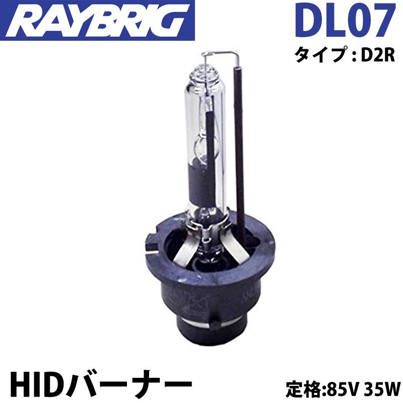 Stan Ray（スタンレイ） レイブリック DL07 HIDバルブ D2R 85V 35W HIDバーナー RAYBRIG ヘッドランプ 1 ...