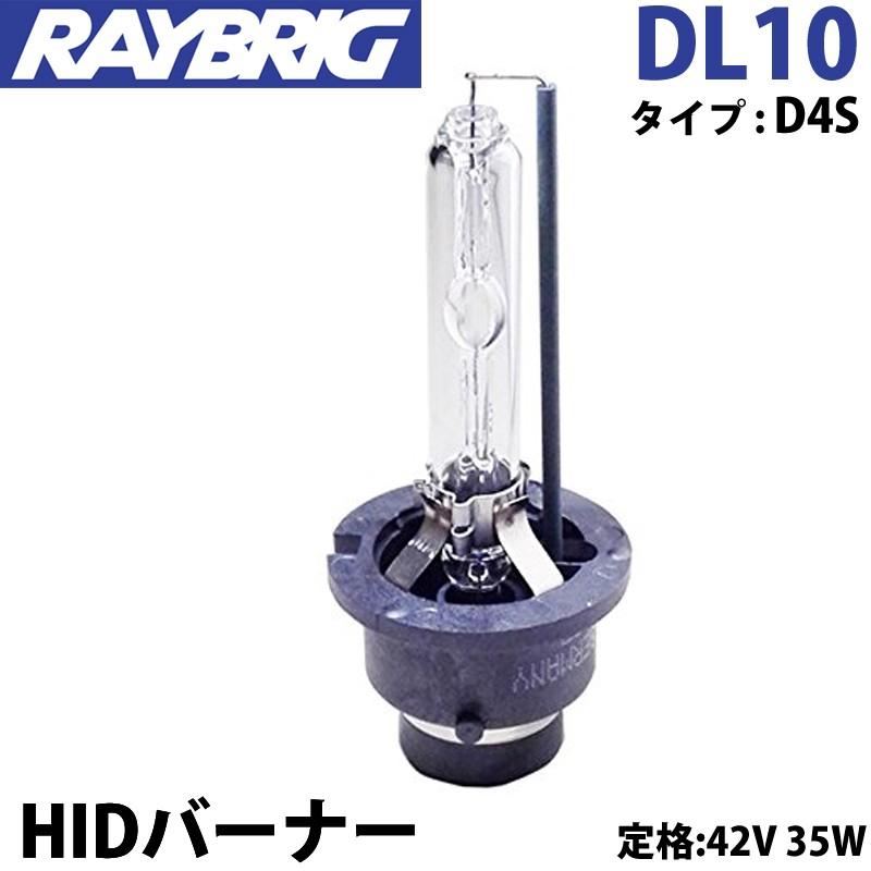 Stan Ray レイブリック DL10 HIDバルブ D4S 42V 35W HIDバーナー RAYBRIG ヘッドランプ1本 : Norauto Yahoo!ショッピング店 - 通販 ...