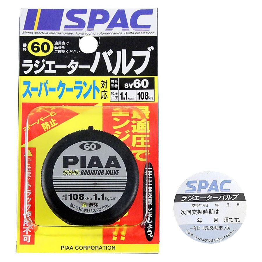 PIAA ラジエターバルブ 108kPa 樹脂製 ブラック SV60 ピア : Norauto Yahoo!ショッピング店 - 通販 - Yahoo!ショッピング