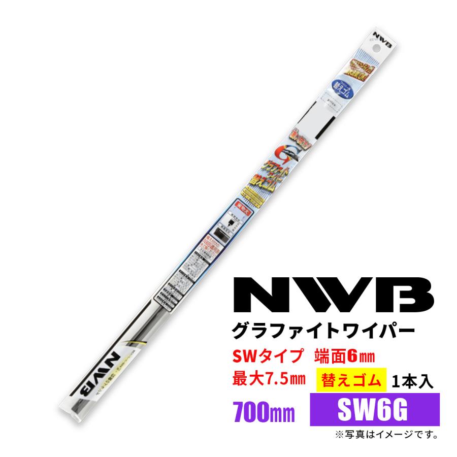 NWB グラファイトワイパー 替えゴム SW6G GR83 700mm 1本入 雨用ワイパー SWタイプ 端面6mm 最大ゴム幅7.5mm ...