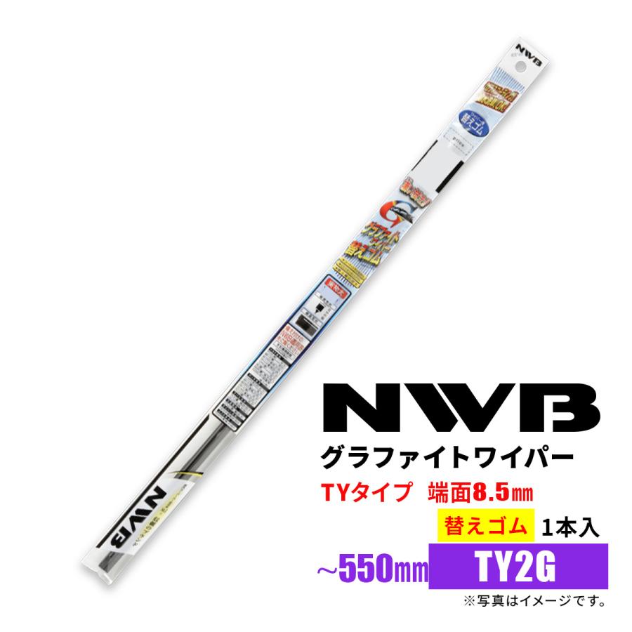 NWB グラファイトワイパー 替えゴム TY2G GR58 ※?550mm 1本入 雨用ワイパー TYタイプ 端面8.5mm ...