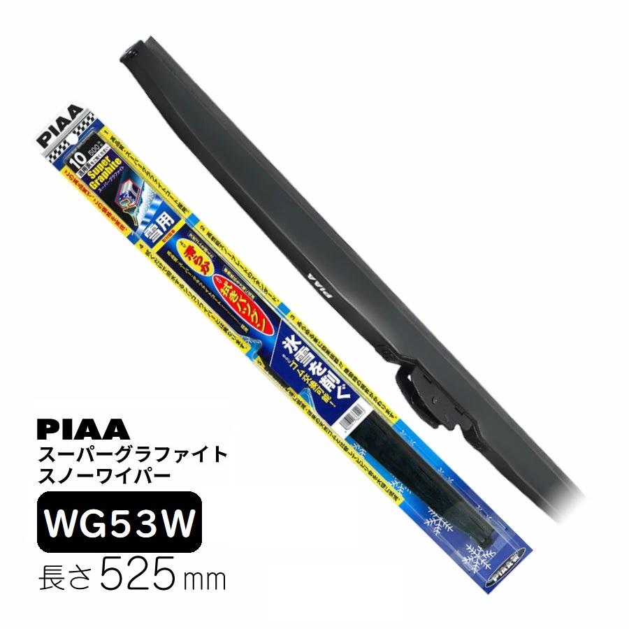 PIAA ワイパー ブレード 雪用 525mm スーパーグラファイトスノー グラファイトコーティングゴム 1本入 呼番11 WG53W ピア : Norauto Yahoo!ショッピング店 ...