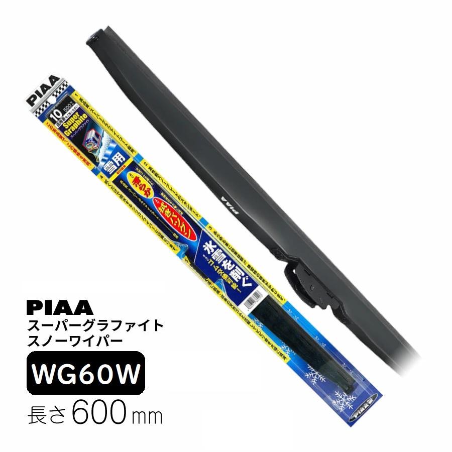 PIAA ワイパー ブレード 雪用 600mm スーパーグラファイトスノー グラファイトコーティングゴム 1本入 呼番81 WG60W ピア : Norauto Yahoo!ショッピング店 ...