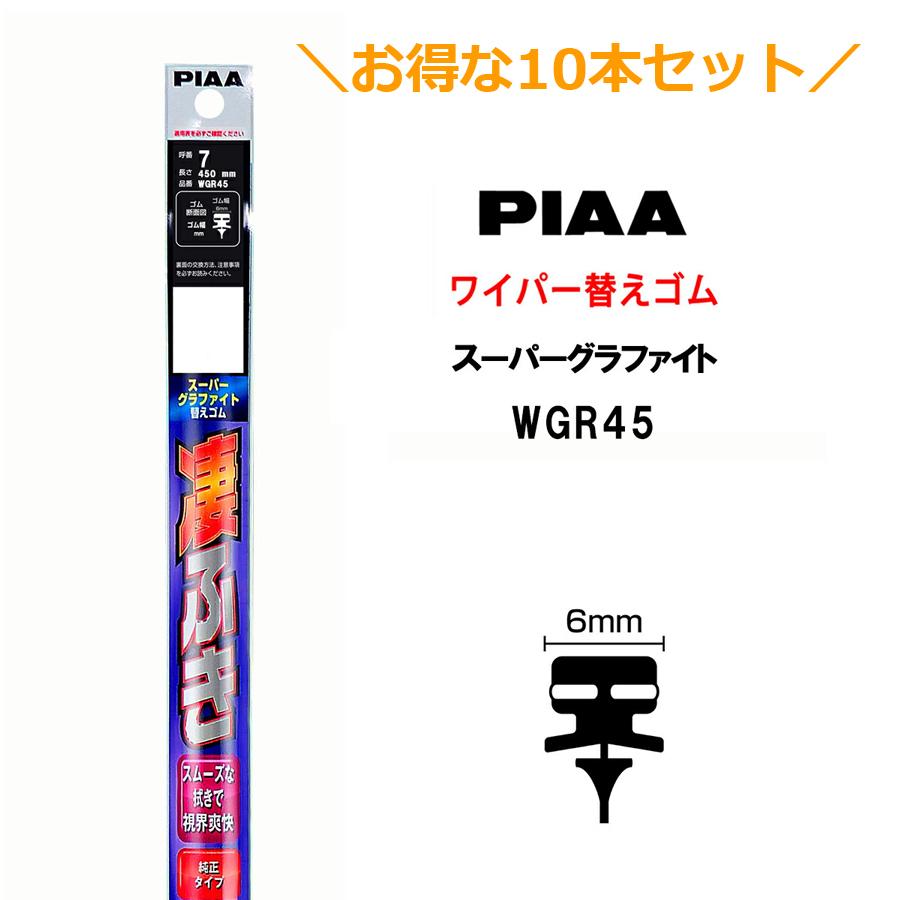 PIAA 10本セットでお得！PIAA ワイパー 替えゴム 450mm 呼番7 WGR45 スーパーグラファイト グラファイトコーティングゴム 10本 凄ふき ビビリ音低減 拭き取り ...