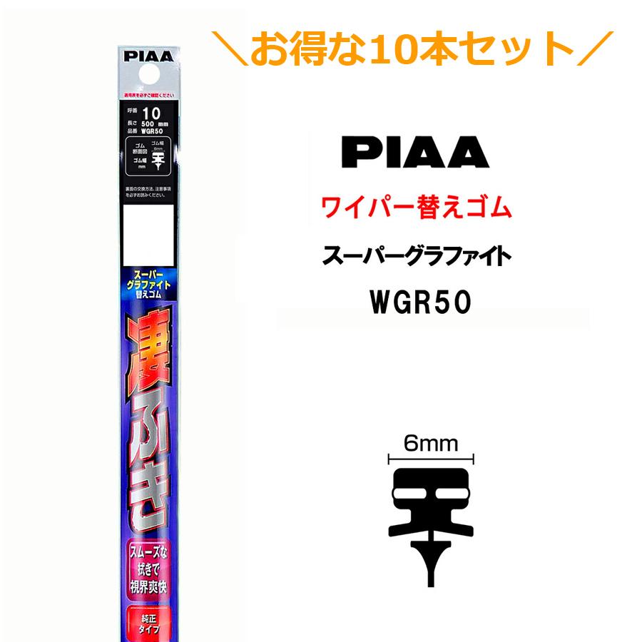 PIAA 10本セットでお得！PIAA ワイパー 替えゴム 500mm 呼番10 WGR50 スーパーグラファイト グラファイトコーティングゴム 10本 凄ふき ビビリ音低減 拭き取り ...