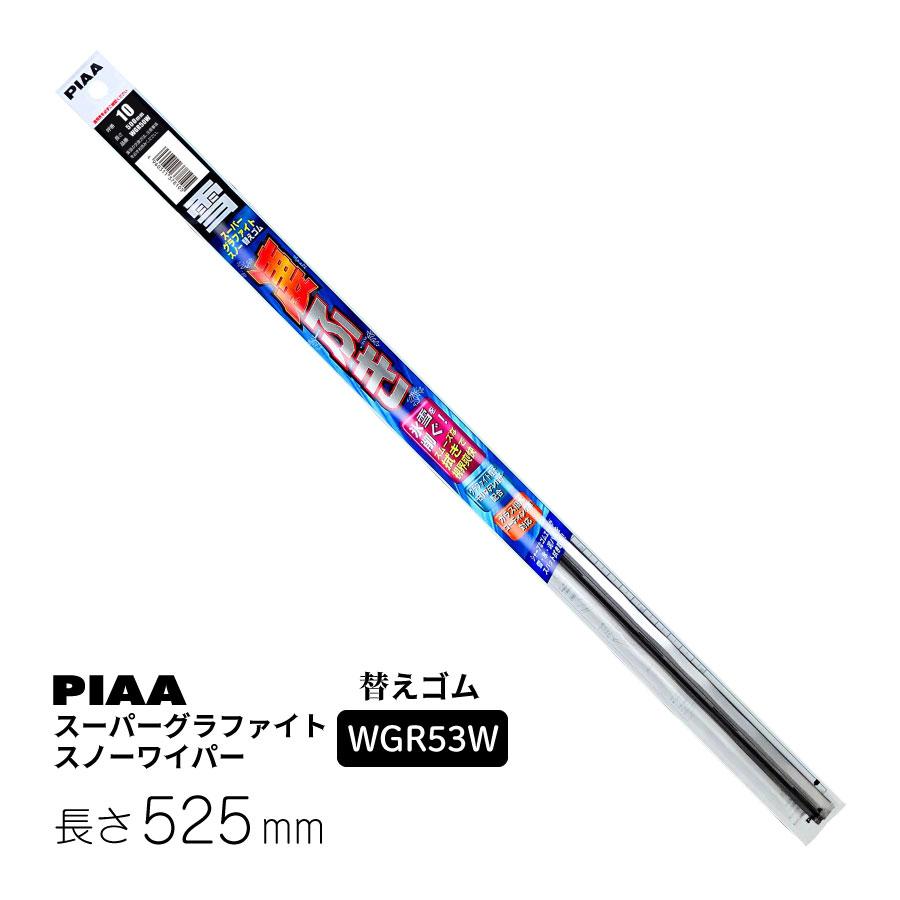 PIAA ワイパー 替えゴム 雪用 525mm スーパーグラファイト スノー グラファイトコーティングゴム 1本入 呼番11 WGR53W ピア : Norauto Yahoo!ショッピング店 ...