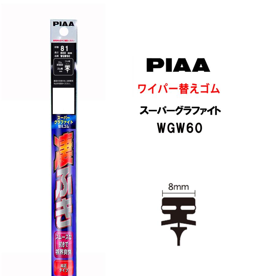 PIAA ワイパー 替えゴム 600mm 呼番81 WGW60 スーパーグラファイト グラファイトコーティングゴム 1本入 凄ふき ビビリ音低減 拭き取り クリア視界 カー用品 :wgw60 ...